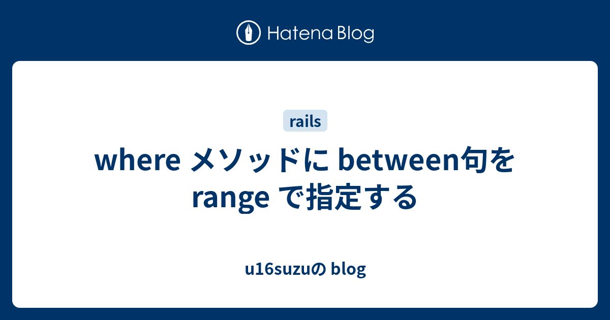 where メソッドに between句を range で指定する - u16suzuの blog