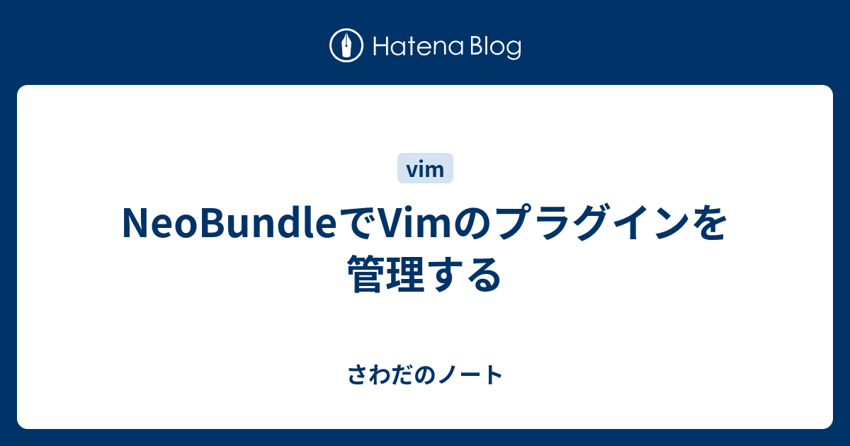 NeoBundleでVimのプラグインを管理する - さわだのノート