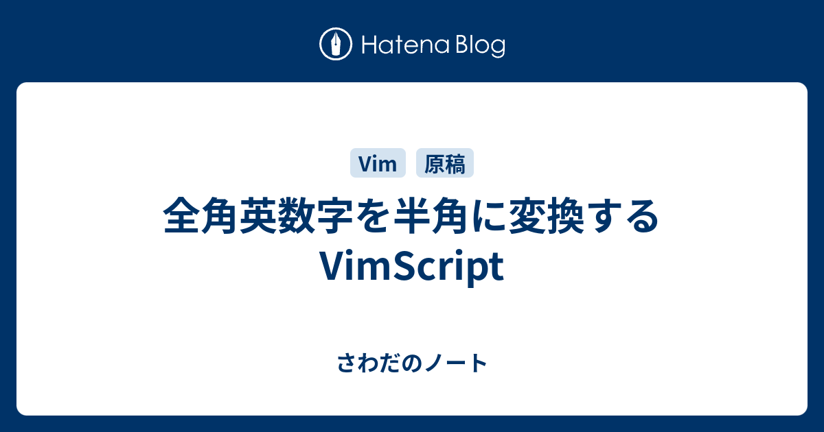 全角英数字を半角に変換するVimScript - さわだのノート
