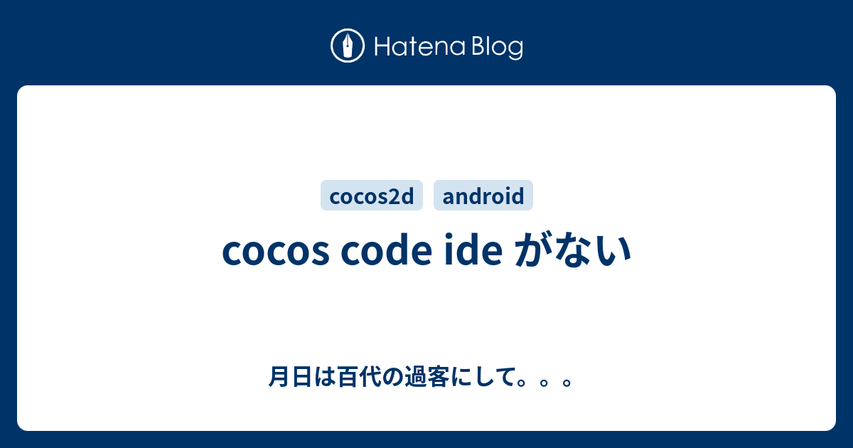 cocos code ide がない - 月日は百代の過客にして。。。