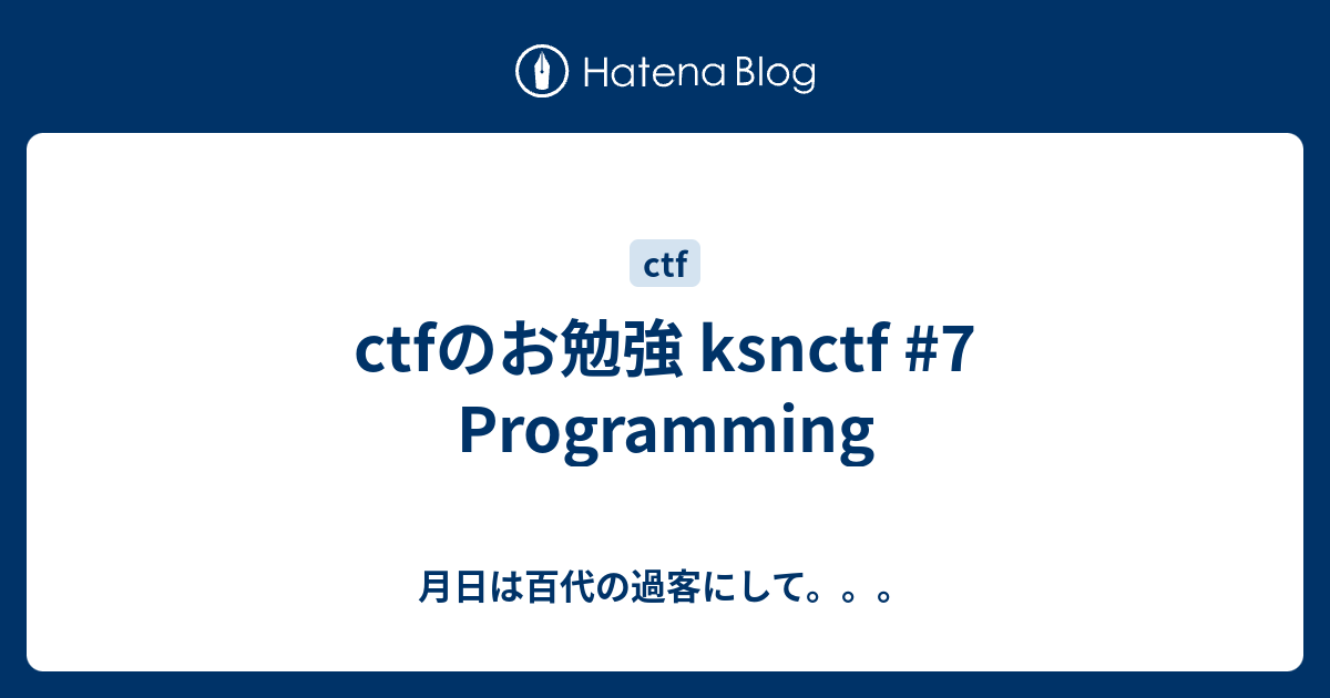 ctfのお勉強 ksnctf #7 Programming - 月日は百代の過客にして。。。