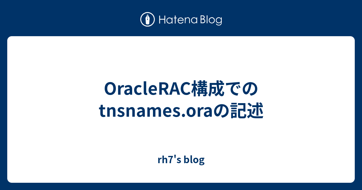 OracleRAC構成でのtnsnames.oraの記述 - rh7's blog