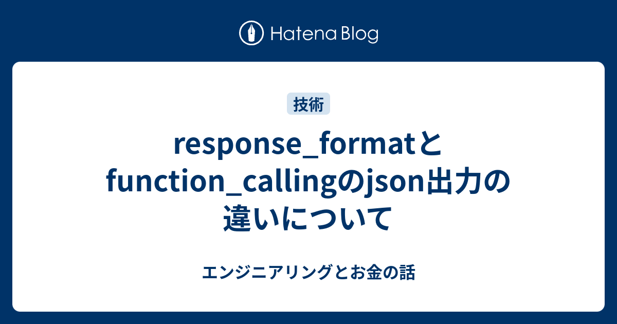 response_formatとfunction_callingのjson出力の違いについて - エンジニアリングとお金の話