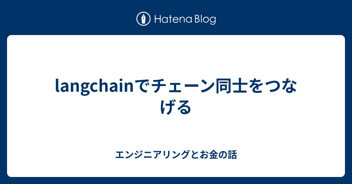 langchainでチェーン同士をつなげる - エンジニアリングとお金の話