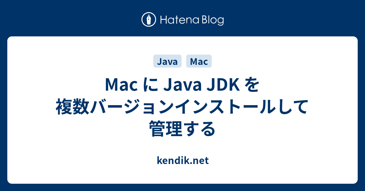 Mac に Java JDK を複数バージョンインストールして管理する - kendik.net
