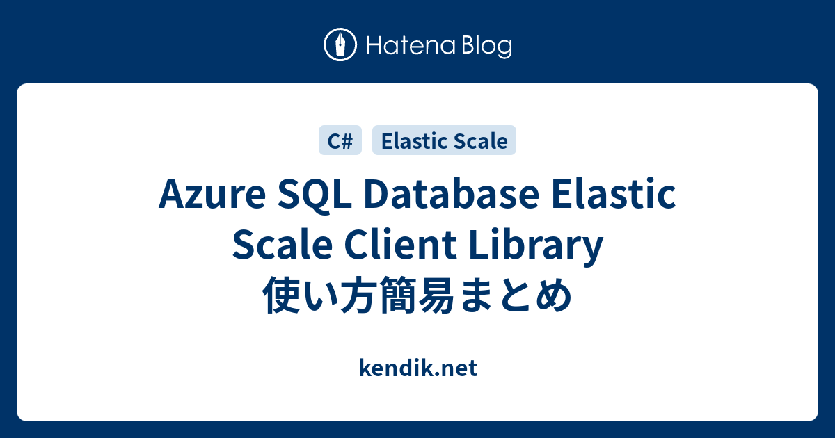 Azure SQL Database Elastic Scale Client Library 使い方簡易まとめ - kendik.net