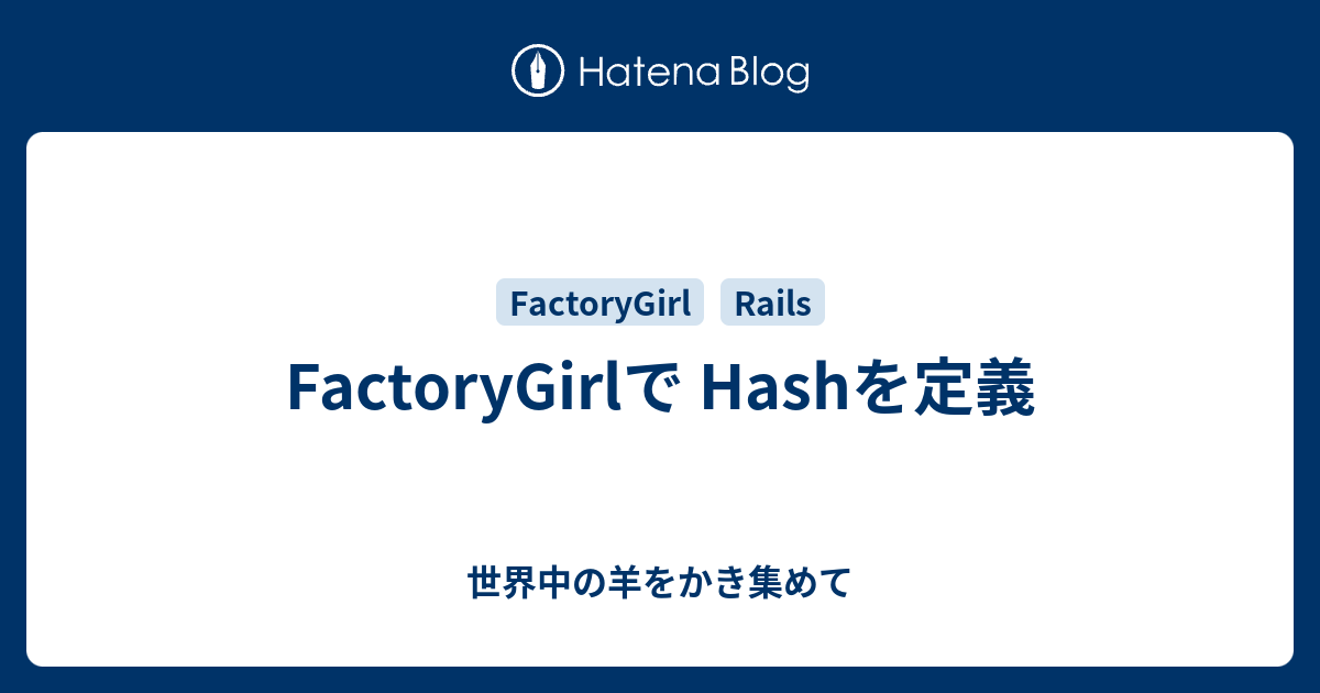 FactoryGirlで Hashを定義 - 世界中の羊をかき集めて
