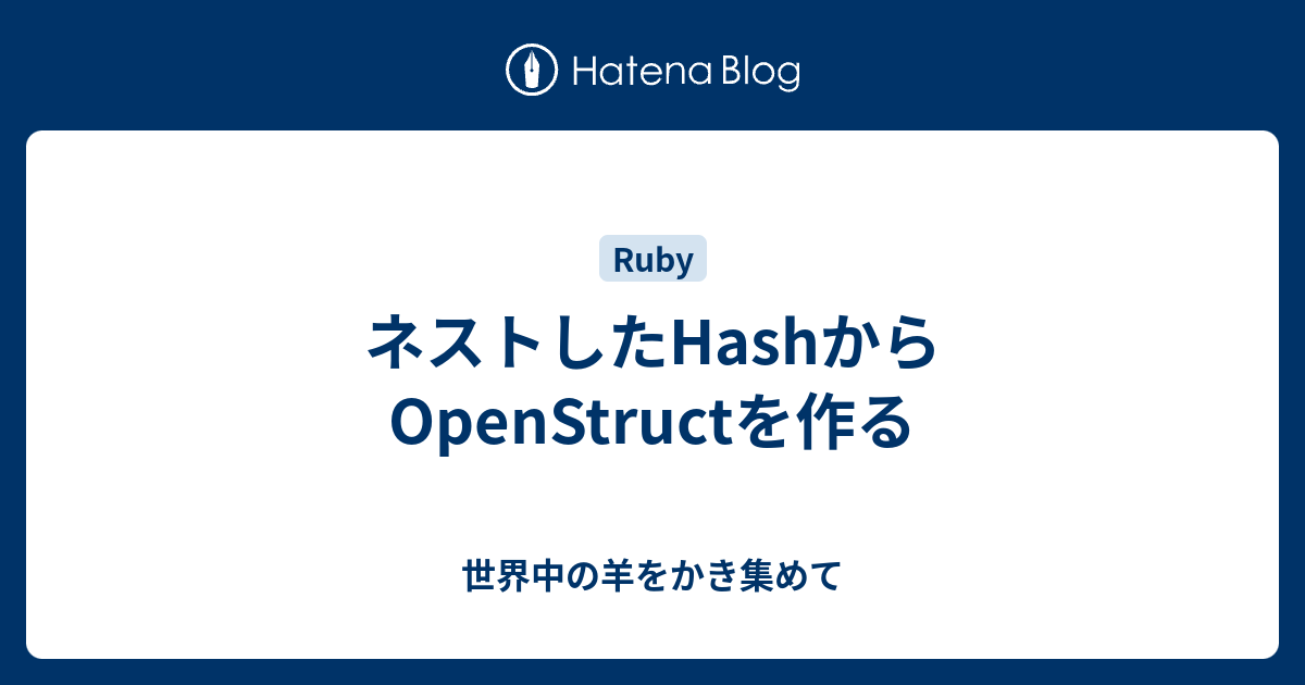 ネストしたHashからOpenStructを作る - 世界中の羊をかき集めて