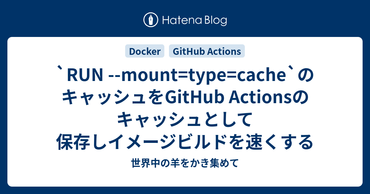 `RUN --mount=type=cache`のキャッシュをGitHub Actionsのキャッシュとして保存しイメージビルドを速くする - 世界中の羊をかき集めて