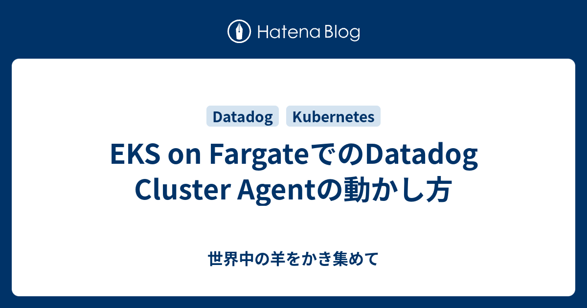 EKS on FargateでのDatadog Cluster Agentの動かし方 - 世界中の羊をかき集めて
