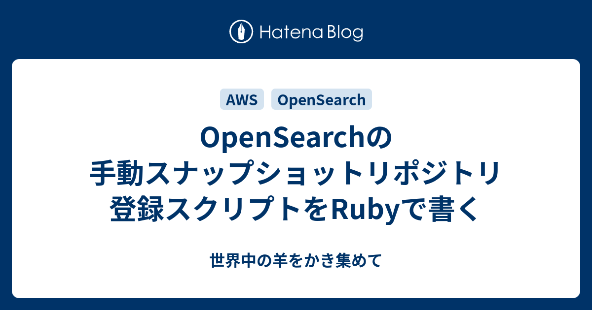OpenSearchの手動スナップショットリポジトリ登録スクリプトをRubyで書く - 世界中の羊をかき集めて