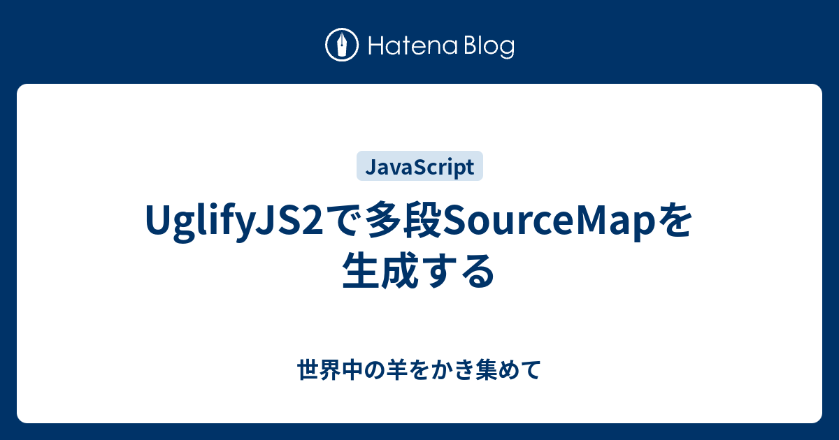 UglifyJS2で多段SourceMapを生成する - 世界中の羊をかき集めて