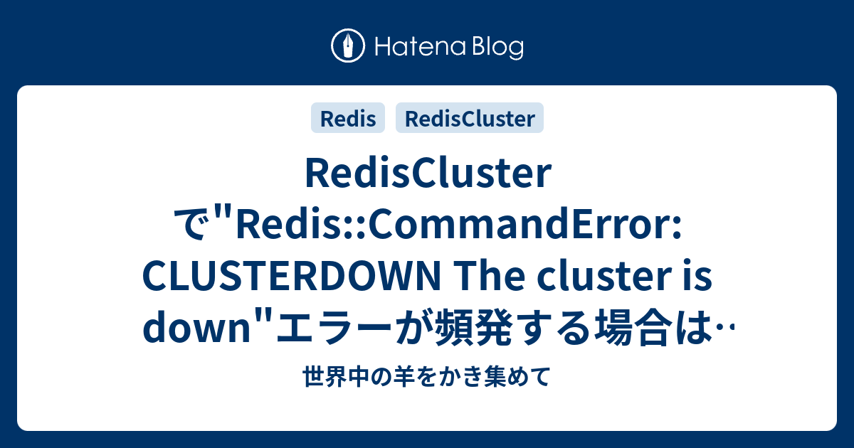 RedisClusterで"Redis::CommandError: CLUSTERDOWN The cluster is down"エラーが頻発する場合はcluster-node ...