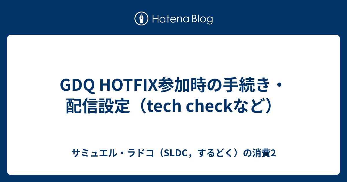 GDQ HOTFIX参加時の手続き・配信設定（tech checkなど） - サミュエル・ラドコ（SLDC，するどく）の消費2