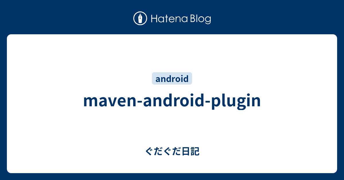 maven-android-plugin - ぐだぐだ日記