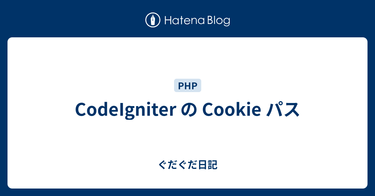 CodeIgniter の Cookie パス - ぐだぐだ日記