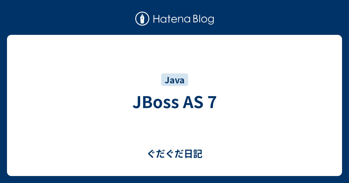 JBoss AS 7 - ぐだぐだ日記
