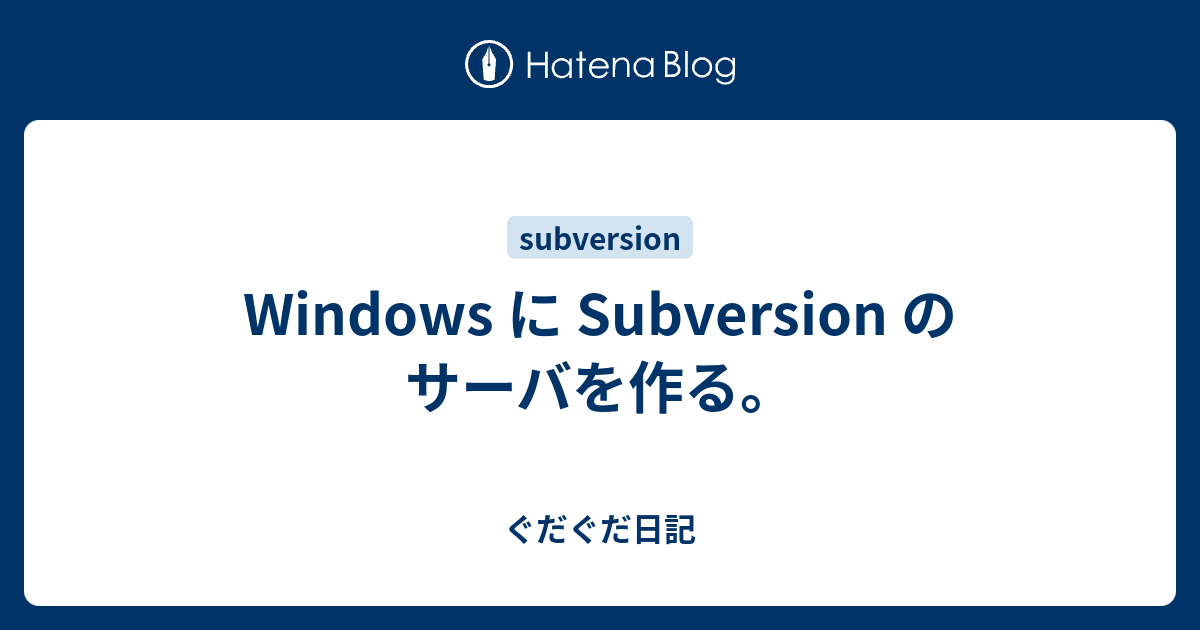 Windows に Subversion のサーバを作る。 - ぐだぐだ日記