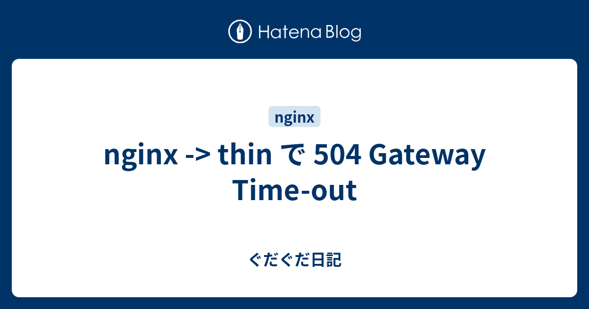 nginx -> thin で 504 Gateway Time-out - ぐだぐだ日記