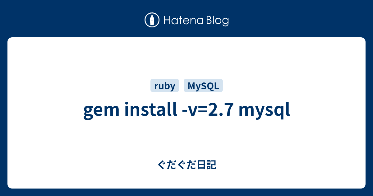 gem install -v=2.7 mysql - ぐだぐだ日記