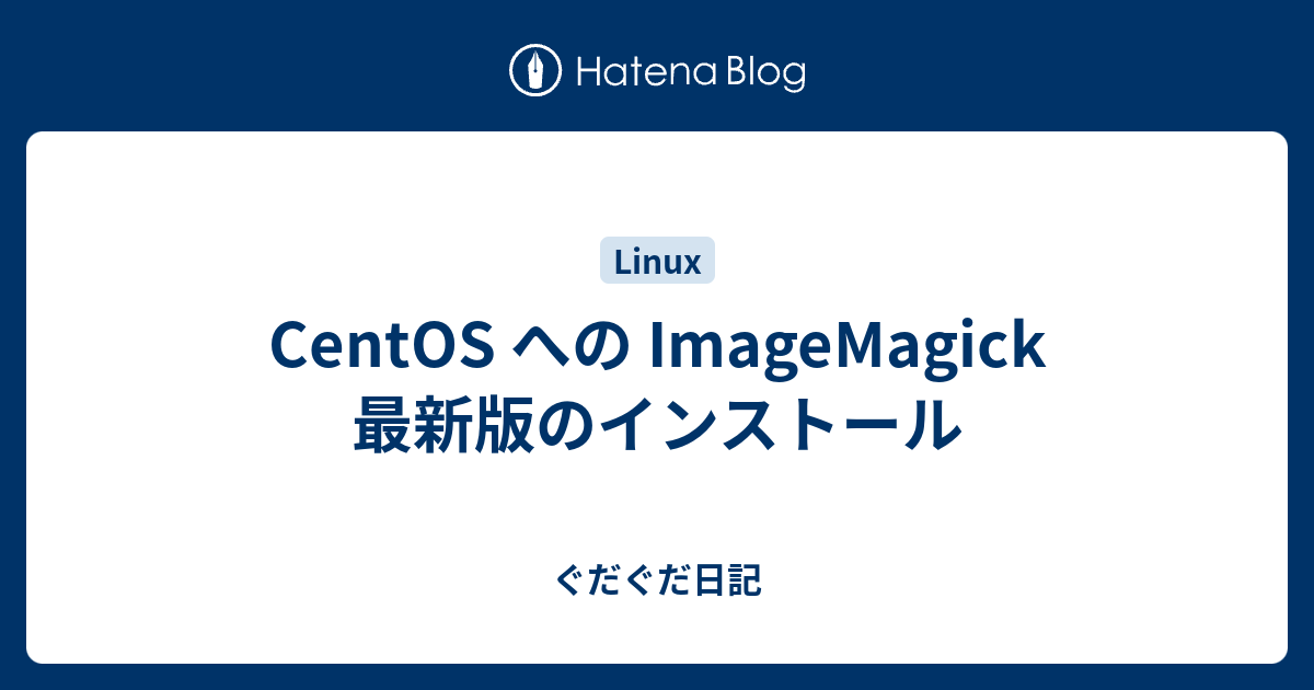 CentOS への ImageMagick 最新版のインストール - ぐだぐだ日記