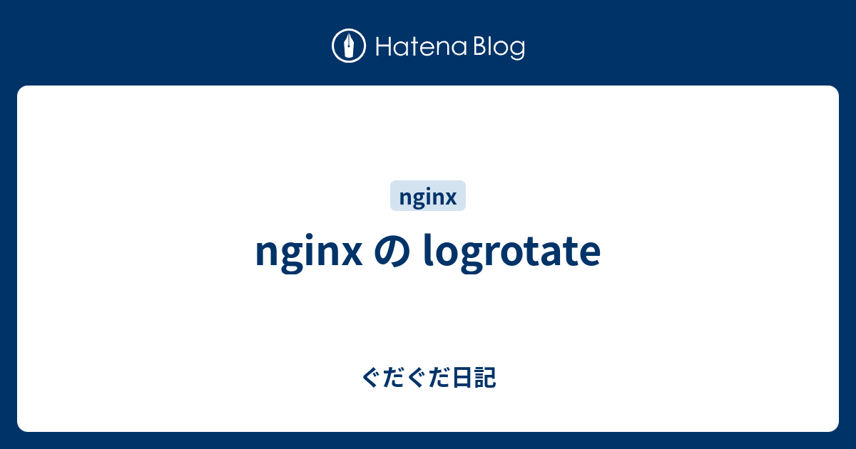 nginx の logrotate - ぐだぐだ日記