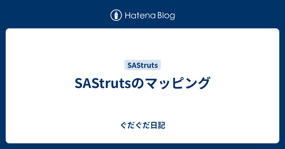 SAStrutsのマッピング - ぐだぐだ日記