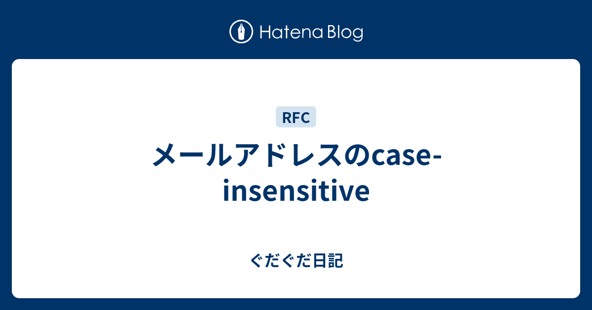 メールアドレスのcase-insensitive - ぐだぐだ日記