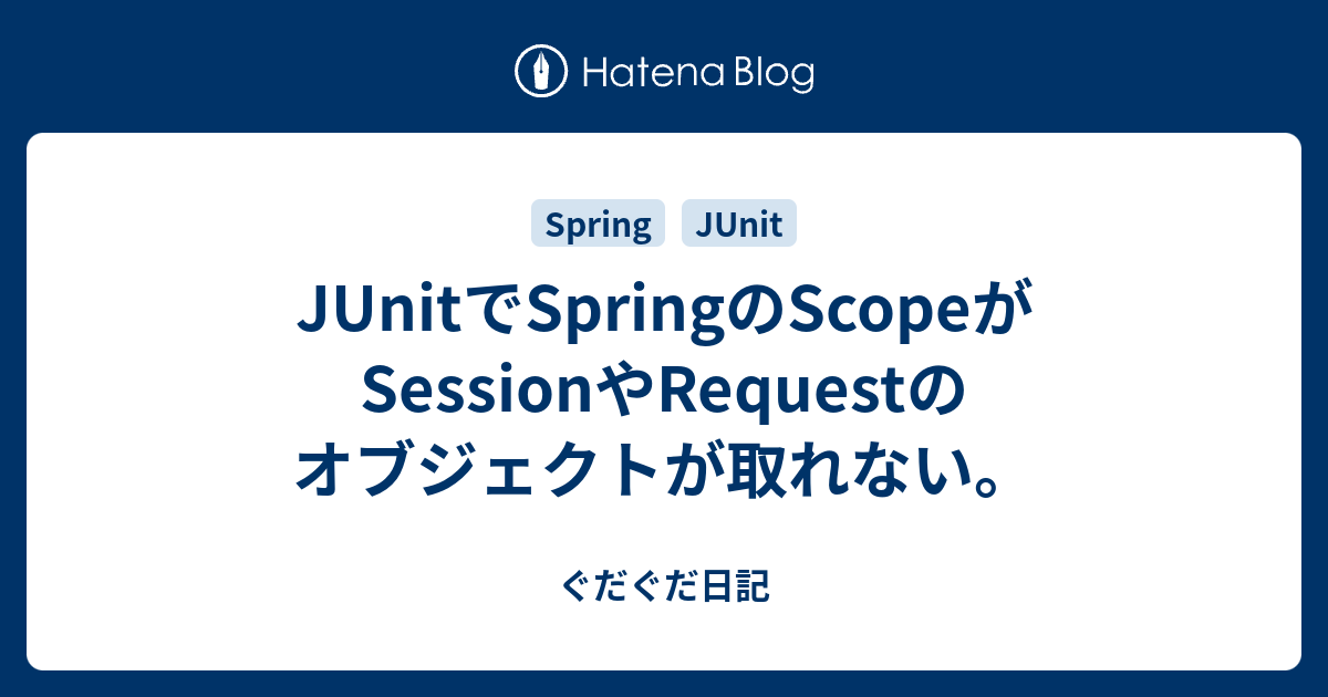 JUnitでSpringのScopeがSessionやRequestのオブジェクトが取れない。 - ぐだぐだ日記
