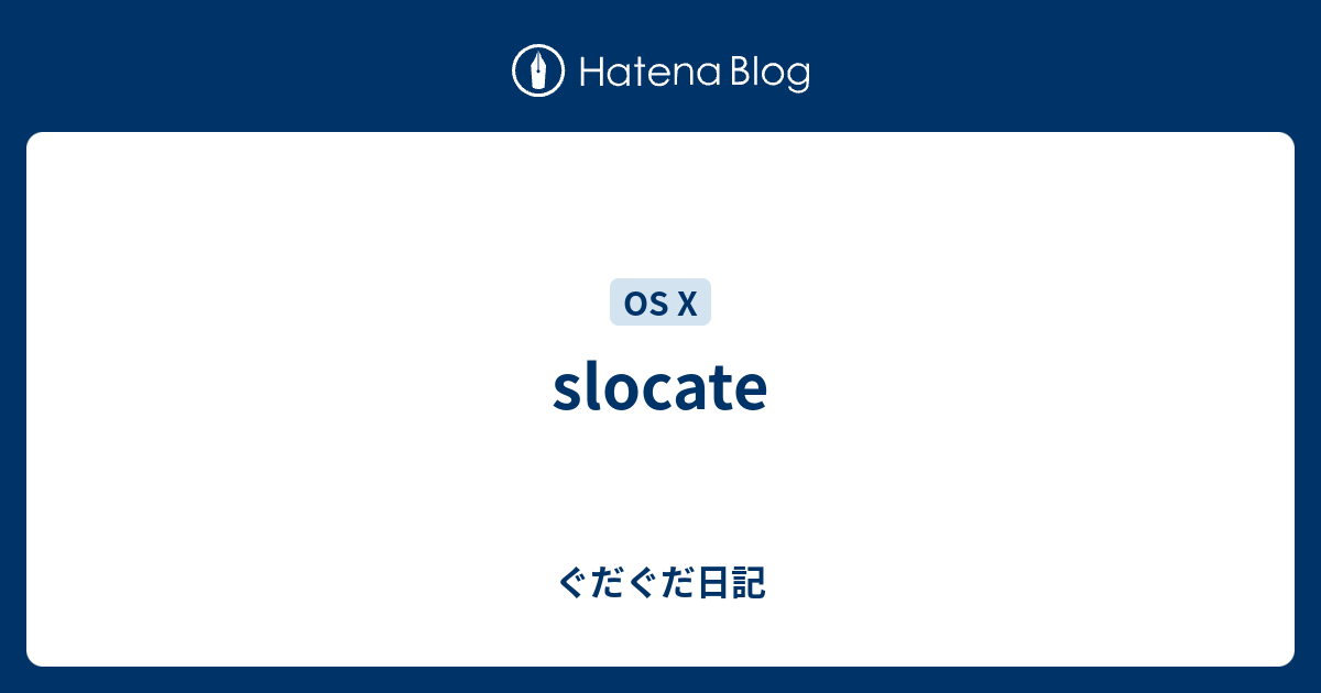 slocate - ぐだぐだ日記