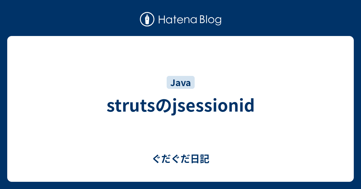 strutsのjsessionid - ぐだぐだ日記
