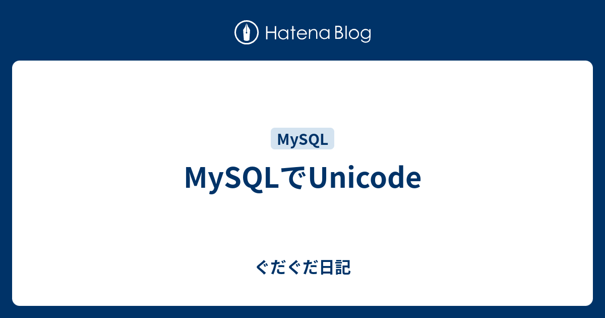 MySQLでUnicode - ぐだぐだ日記
