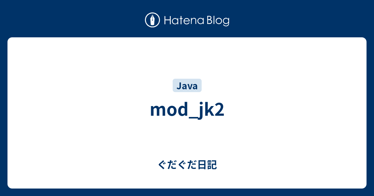 mod_jk2 - ぐだぐだ日記