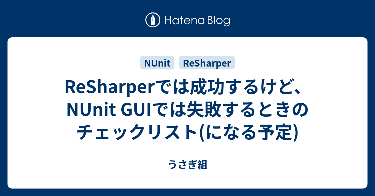 ReSharperでは成功するけど、NUnit GUIでは失敗するときのチェックリスト(になる予定) - うさぎ組