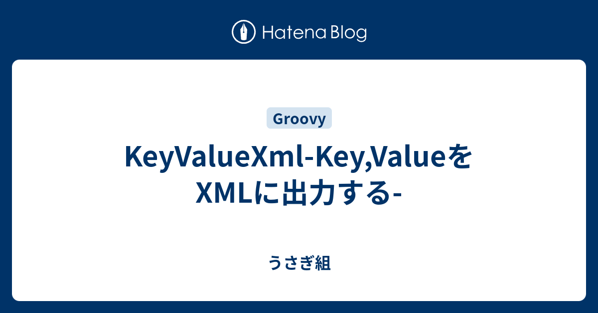 KeyValueXml-Key,ValueをXMLに出力する- - うさぎ組