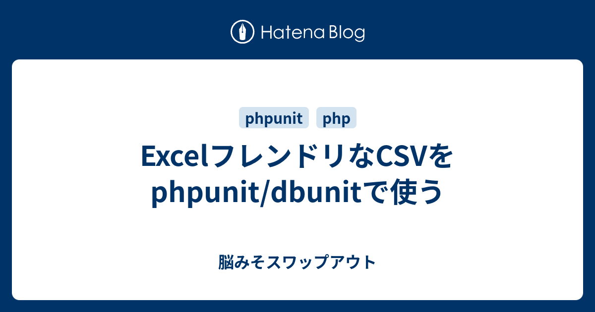 ExcelフレンドリなCSVをphpunit/dbunitで使う - 脳みそスワップアウト