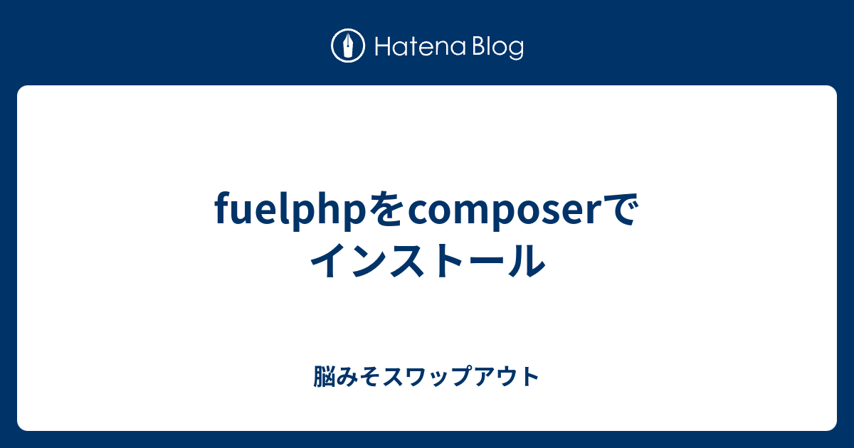 fuelphpをcomposerでインストール - 脳みそスワップアウト