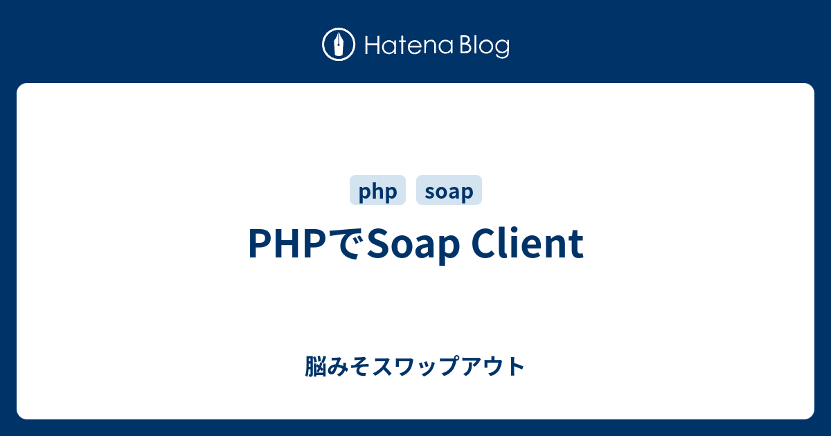 PHPでSoap Client - 脳みそスワップアウト