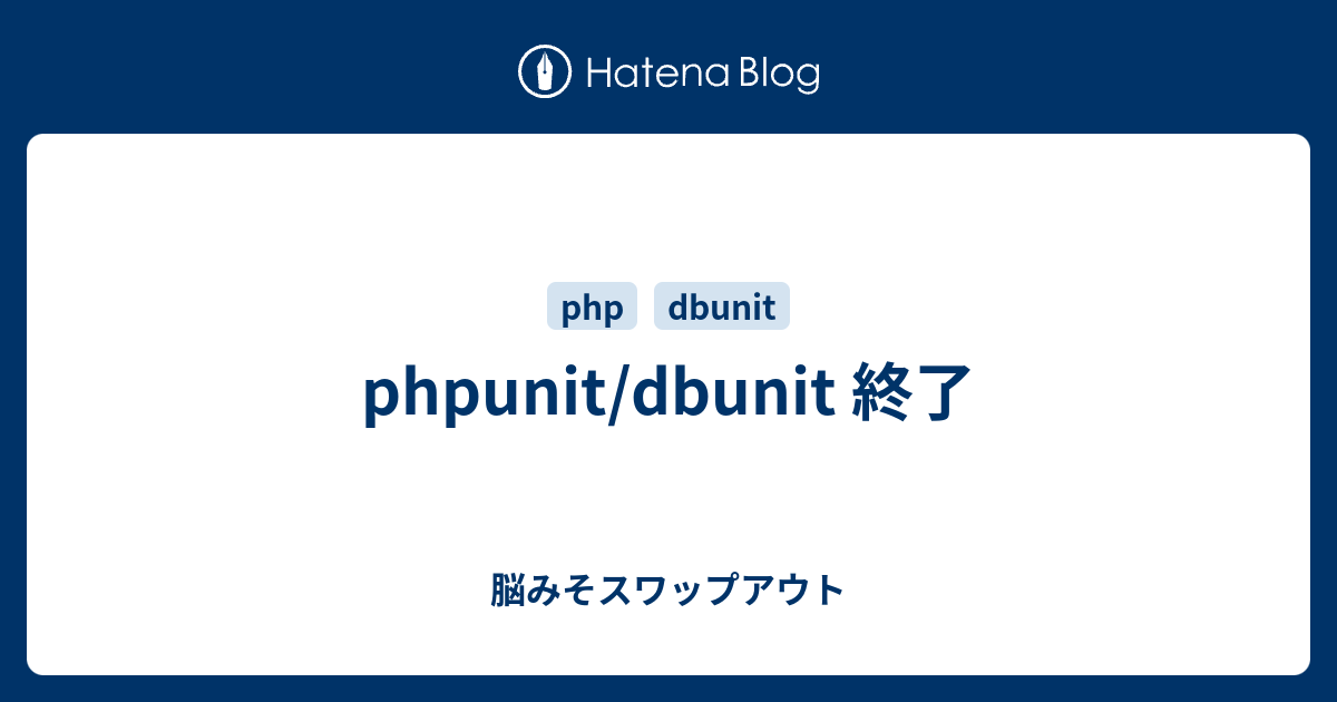 phpunit/dbunit 終了 - 脳みそスワップアウト