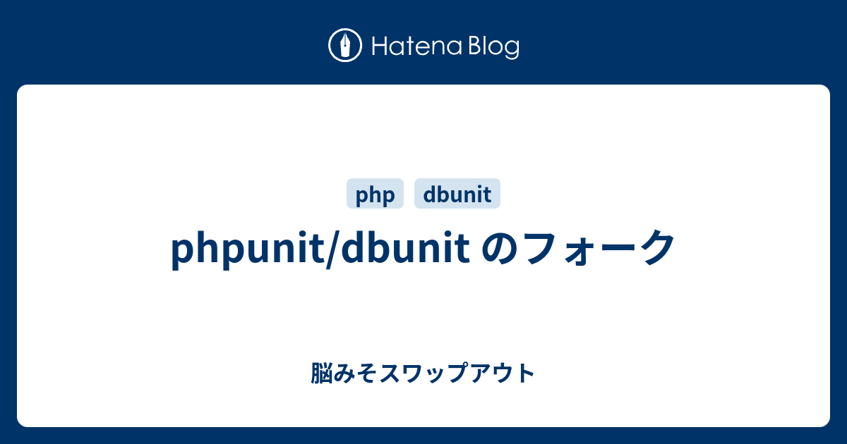 phpunit/dbunit のフォーク - 脳みそスワップアウト