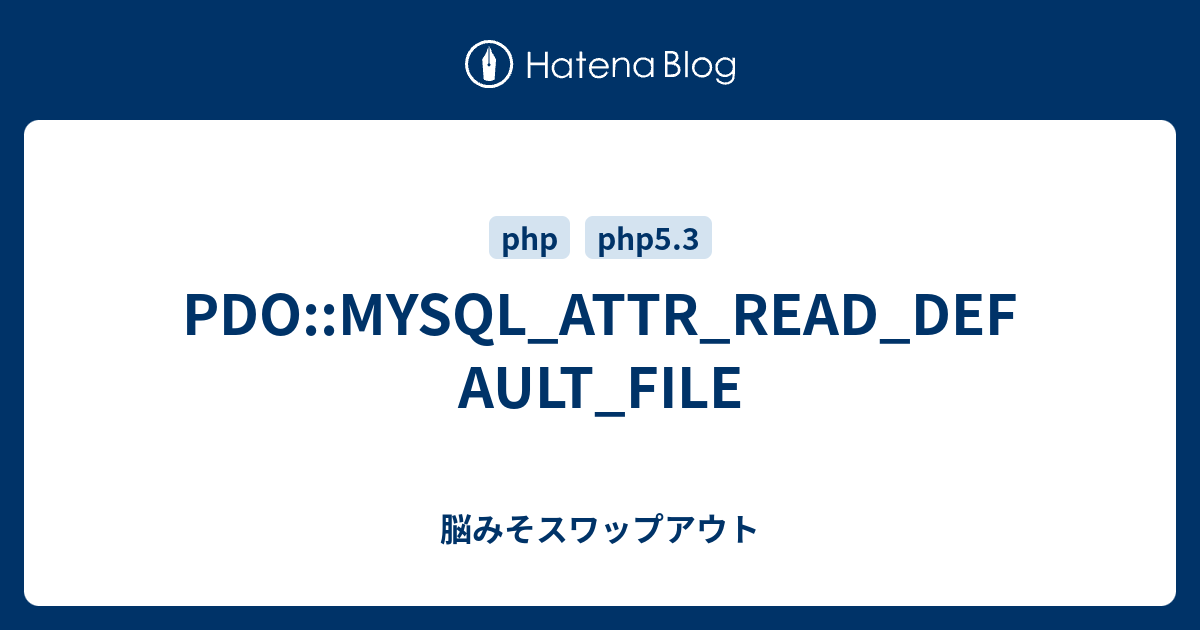 PDO::MYSQL_ATTR_READ_DEFAULT_FILE - 脳みそスワップアウト