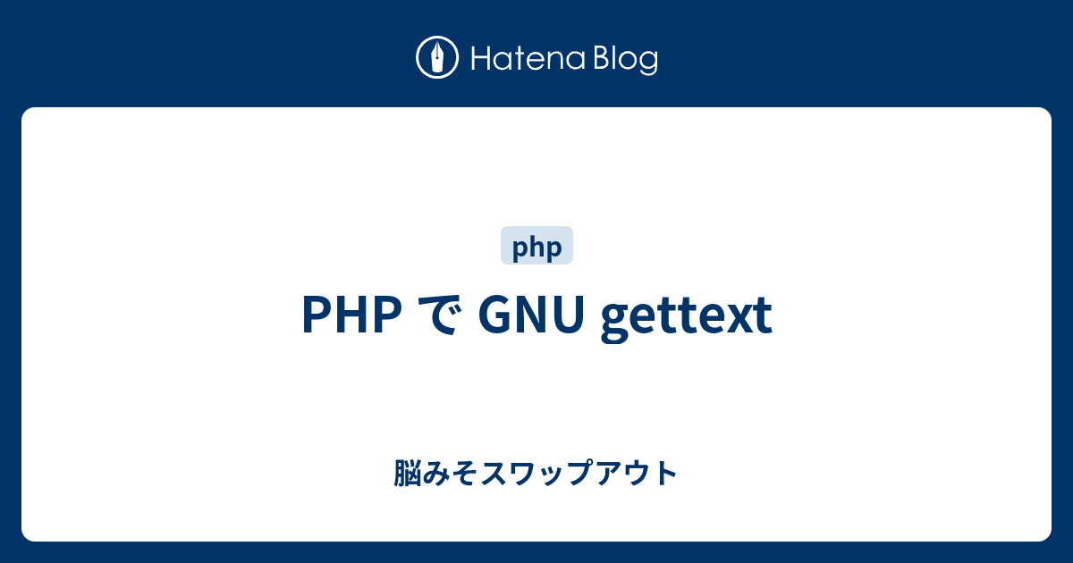 PHP で GNU gettext - 脳みそスワップアウト