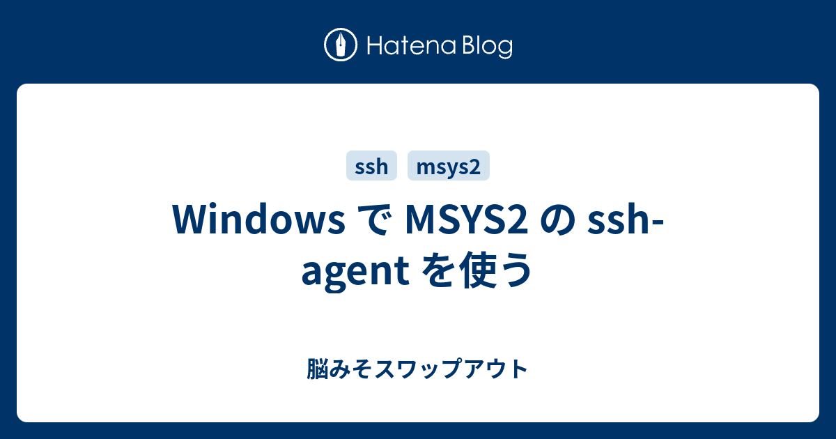 [B!] Windows で MSYS2 の ssh-agent を使う - 脳みそスワップアウト