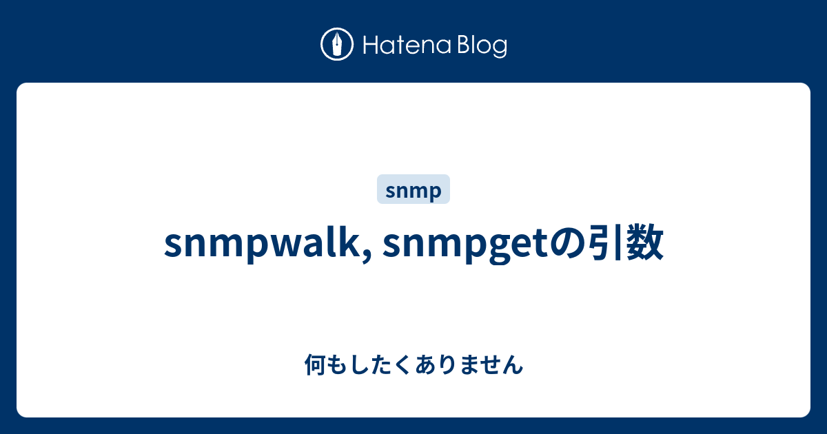 snmpwalk, snmpgetの引数 - 何もしたくありません