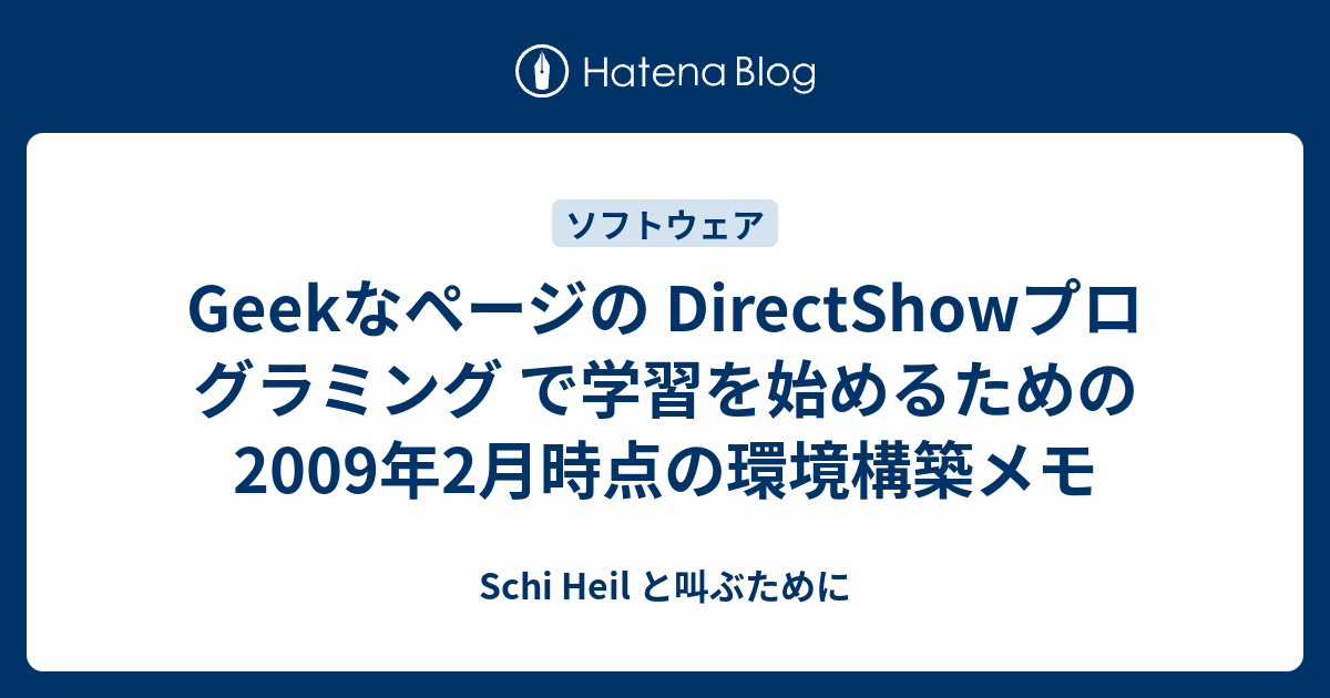Geekなページの DirectShowプログラミング で学習を始めるための2009年2月時点の環境構築メモ - Schi Heil と叫ぶために