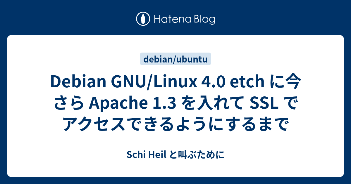 Debian GNU/Linux 4.0 etch に今さら Apache 1.3 を入れて SSL でアクセスできるようにするまで ...