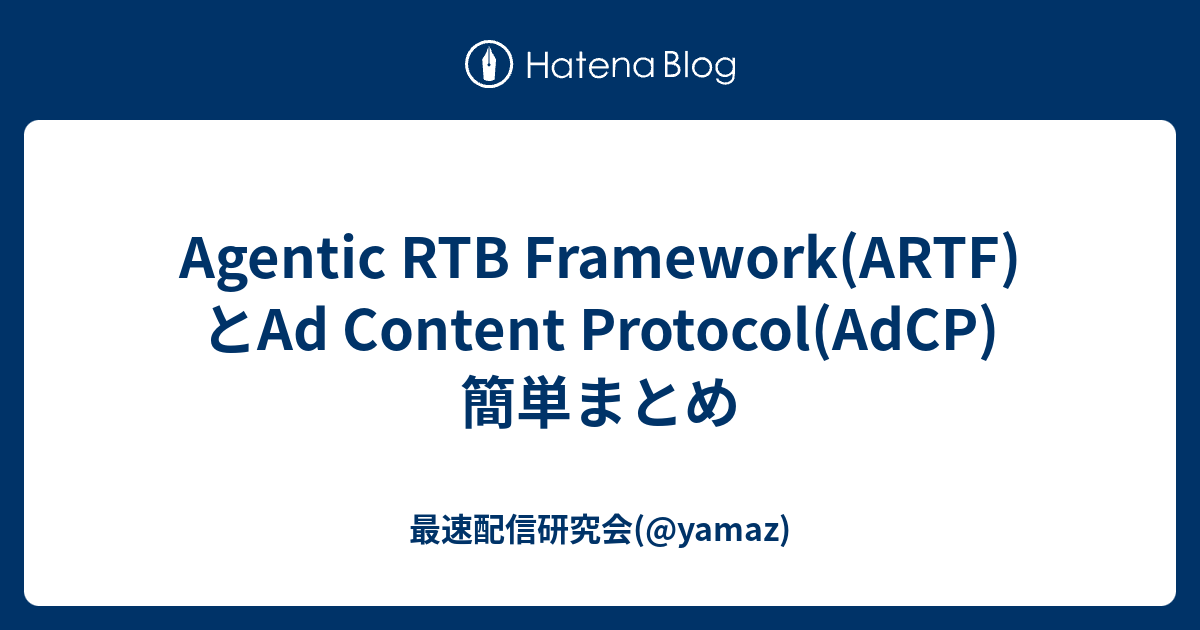 Agentic RTB Framework(ARTF)とAd Content Protocol(AdCP)簡単まとめ - 最速配信研究会 ...