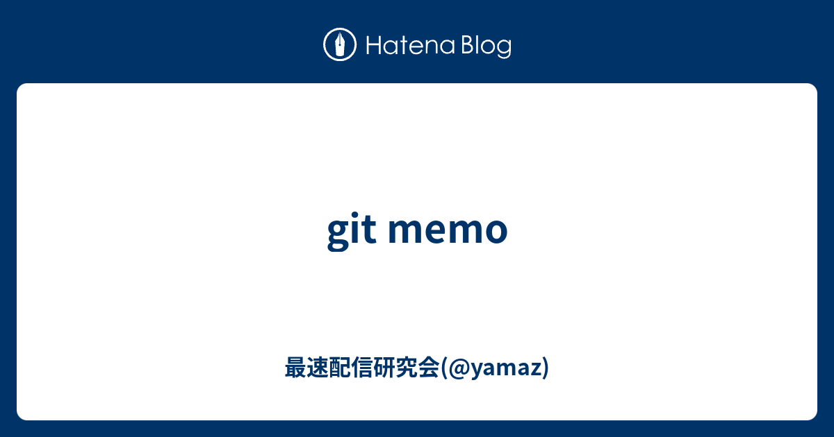 git memo - 最速配信研究会(@yamaz)