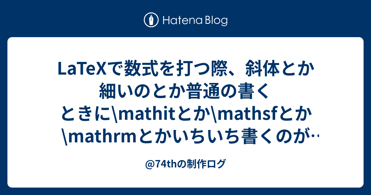 LaTeXで数式を打つ際、斜体とか細いのとか普通の書くときに\mathitとか\mathsfとか\mathrmとかいちいち書くのが面倒な件に ...
