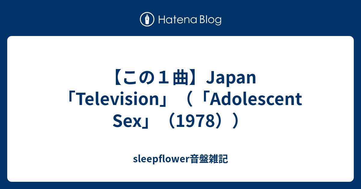 【この1曲】japan「television」（「adolescent Sex」（1978）） Sleepflower音盤雑記
